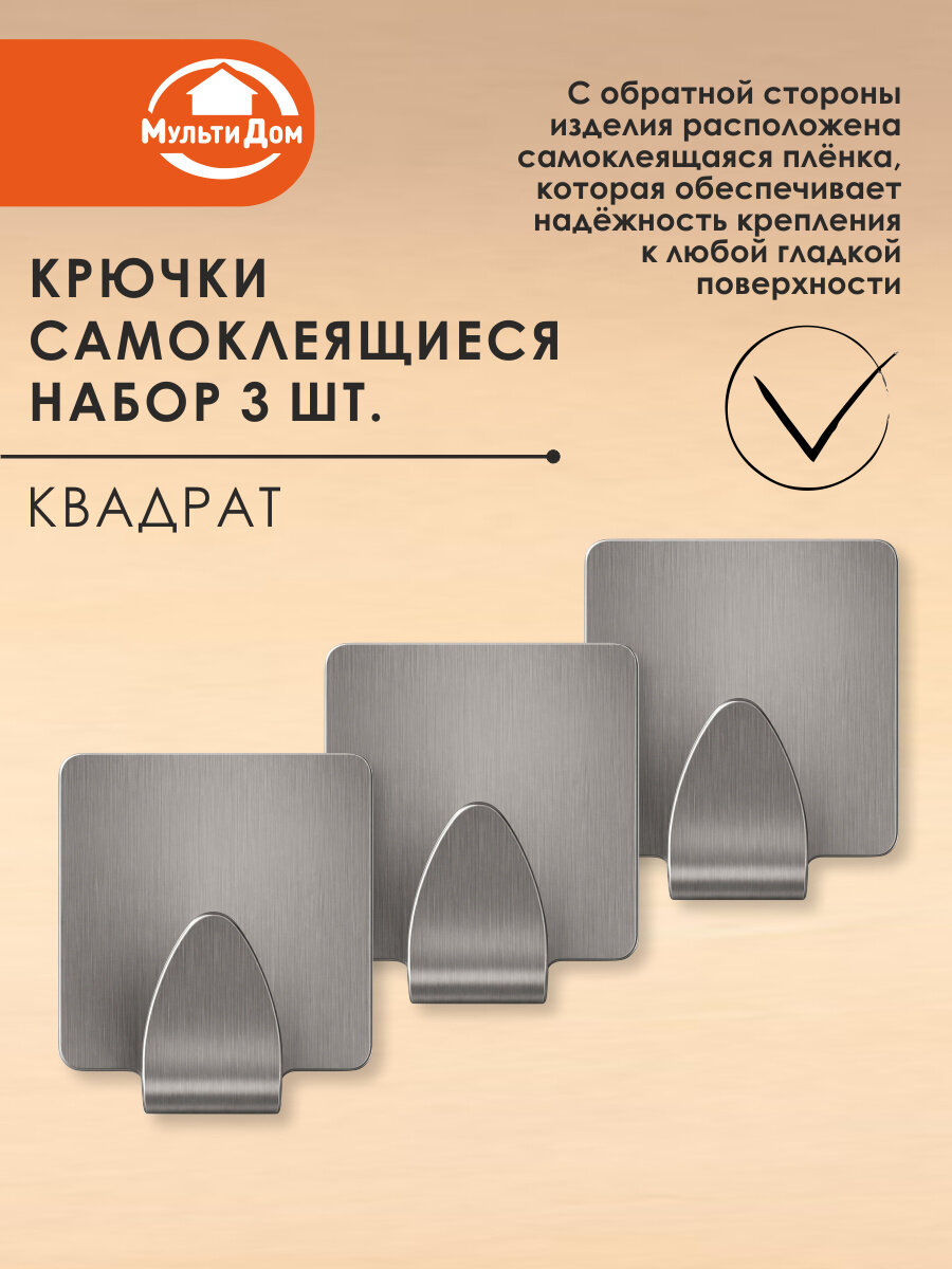 Крючки самоклеящиеся "Квадрат", 3 штуки, 3,5х3,5 см из коррозионностойкой (нержавеющей) стали.