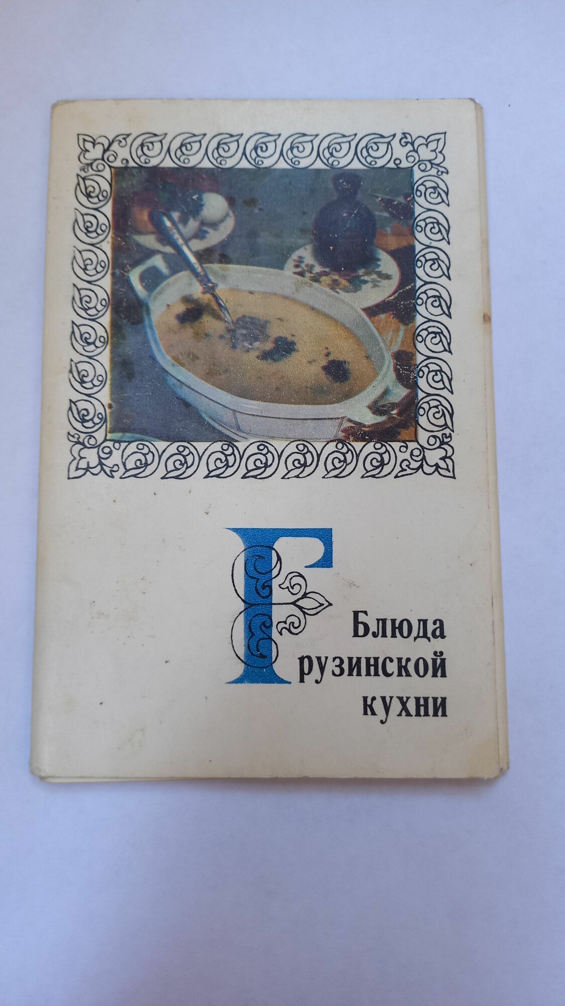 Книга брошюра с рецептами карточек Блюда грузинской кухни. Издательство Планета, 1972 год