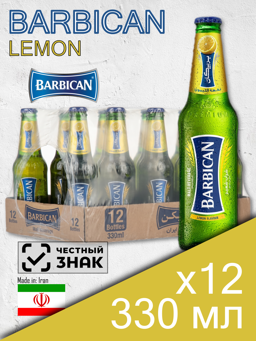 Barbican Lemon, 0.33 л, 12 шт, стеклянная бутылка (газированный солодовый напиток Барбикан Лемон, лимон, Иран)