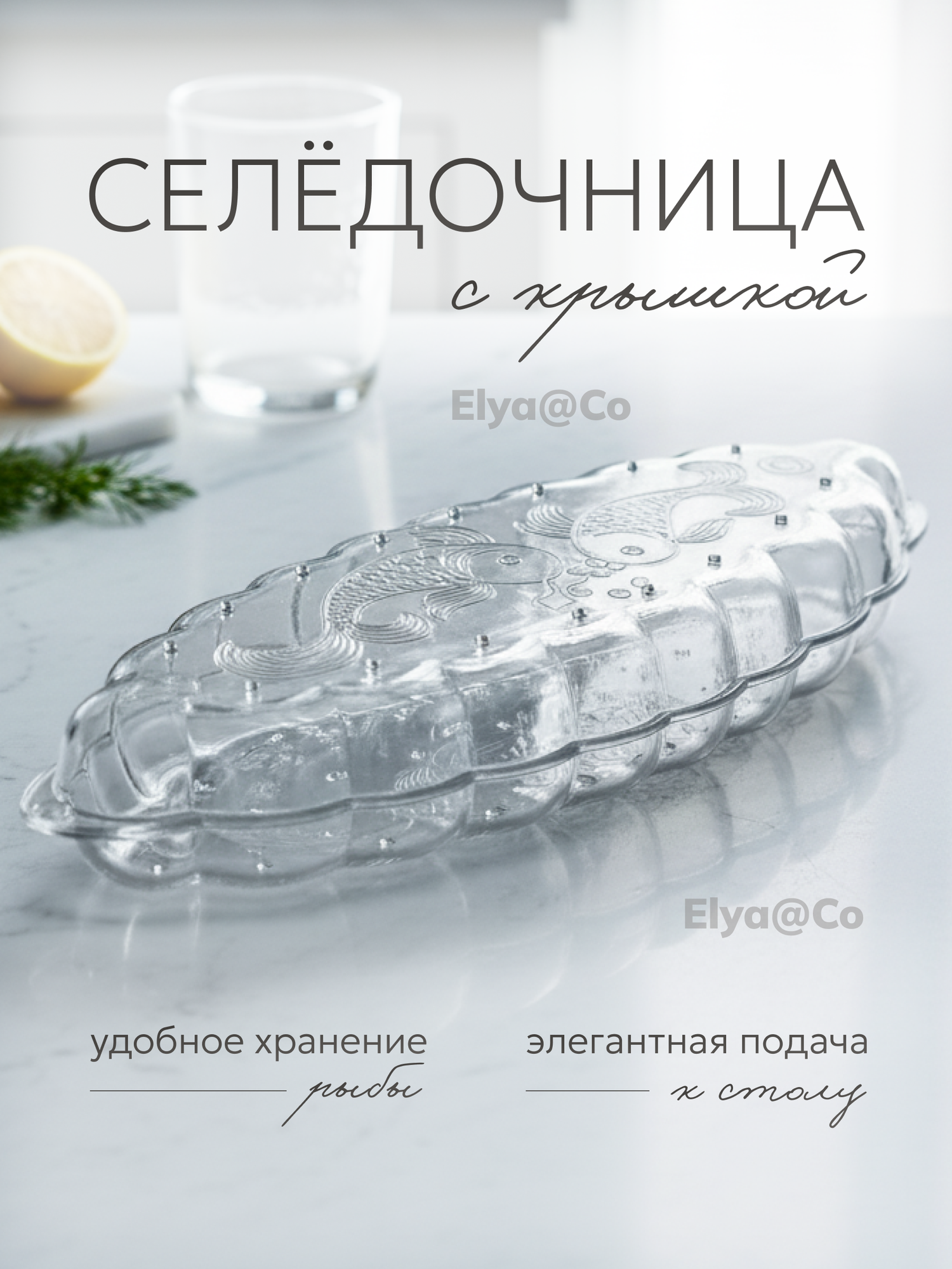 Селедочница с крышкой средняя