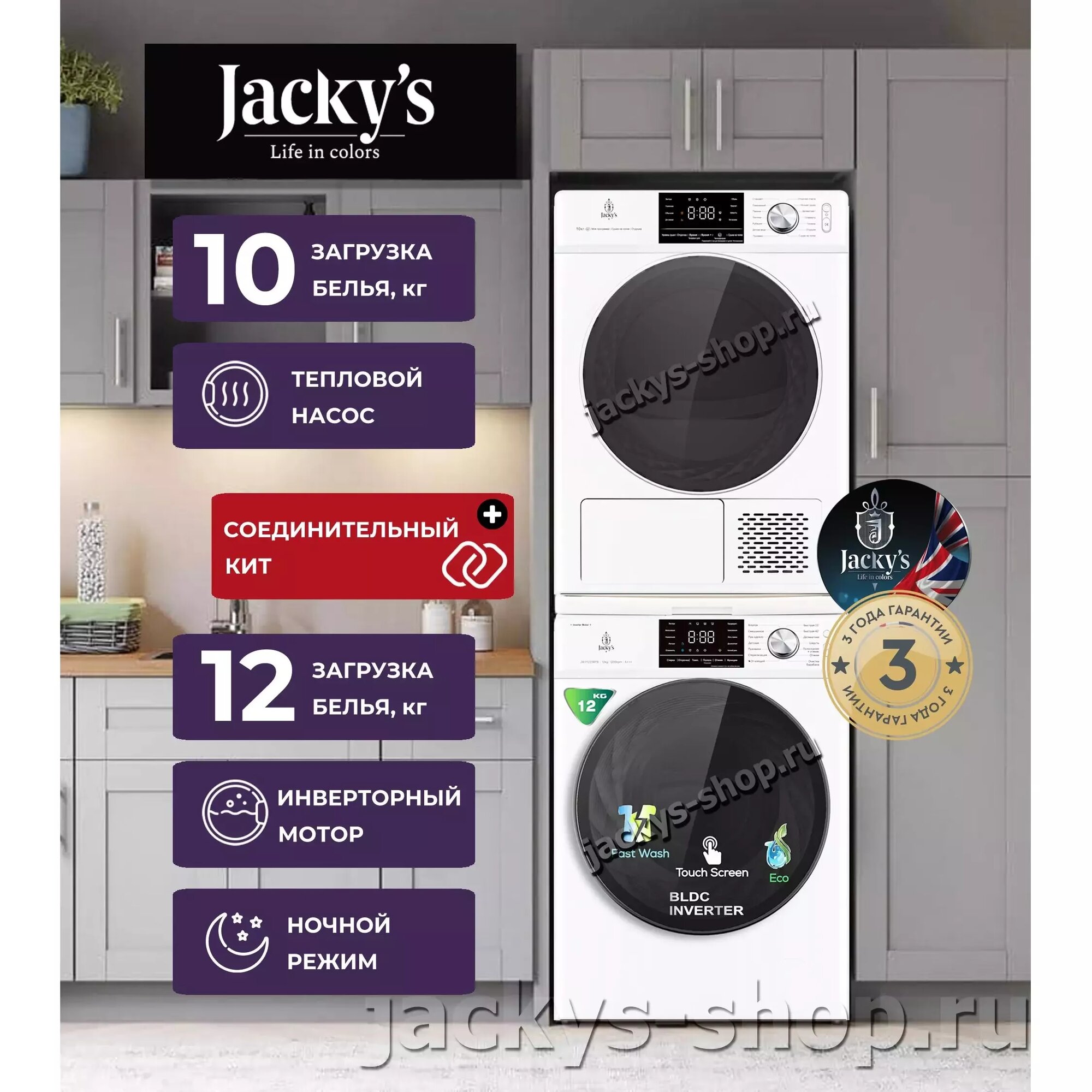 Jacky's комплект в колонну Стиральная машина JW F1223BTB + Сушильная машина JTD 103BHTB + Кит
