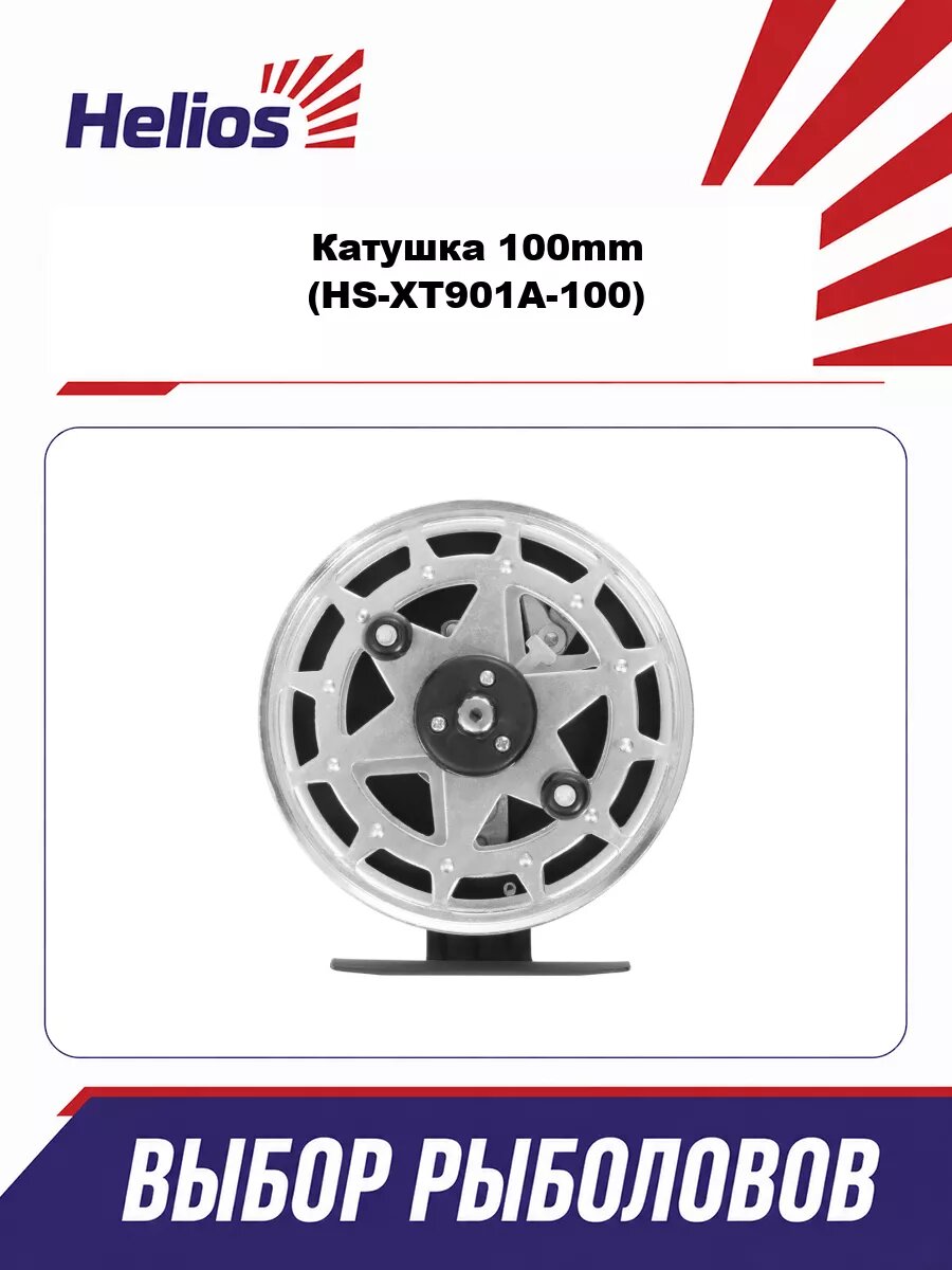 Катушка 100mm (HS-XT901A-100) Helios