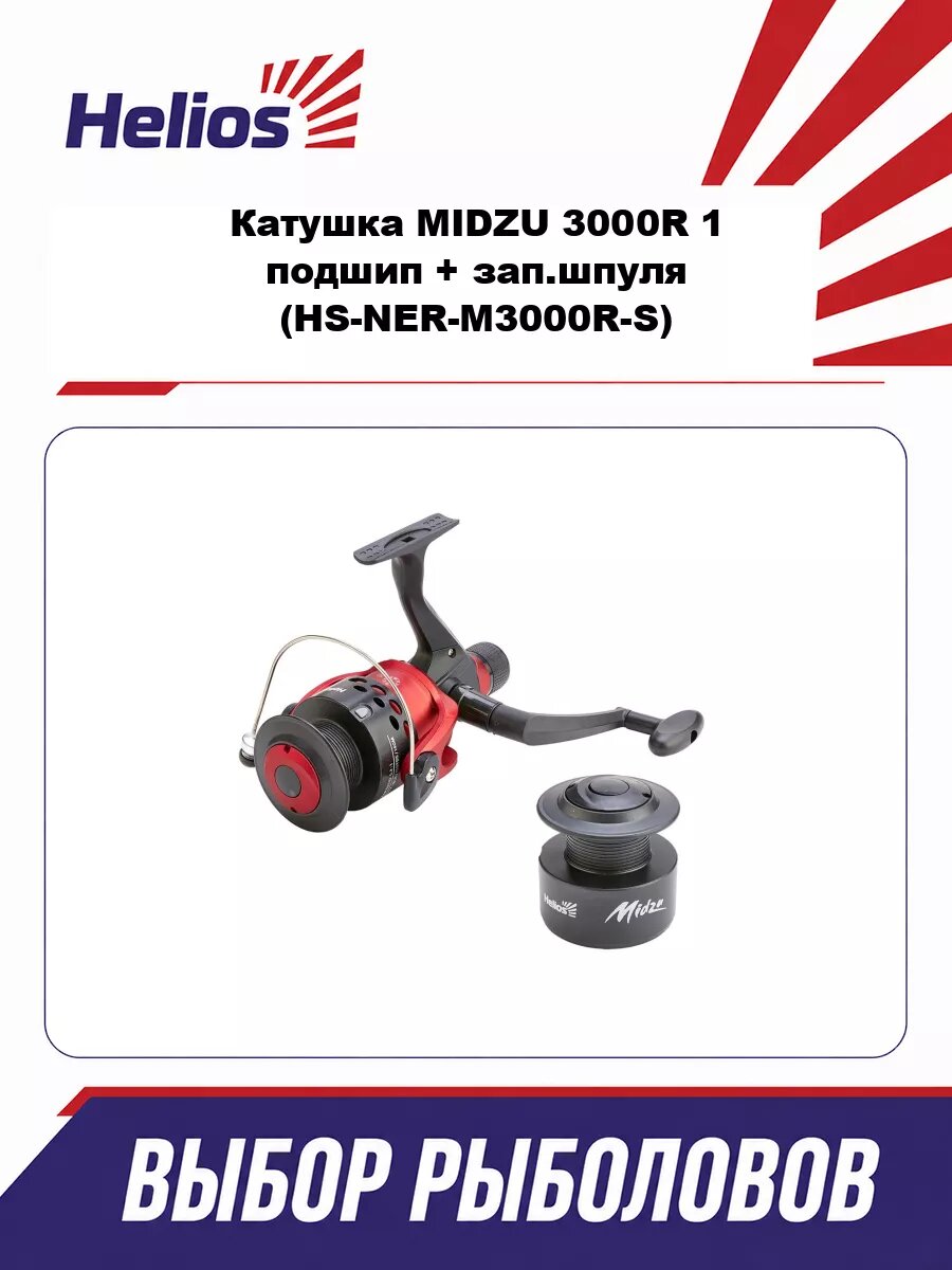 Катушка MIDZU 3000R 1 подшип + зап. шпуля (HS-NER-M3000R-S) Helios