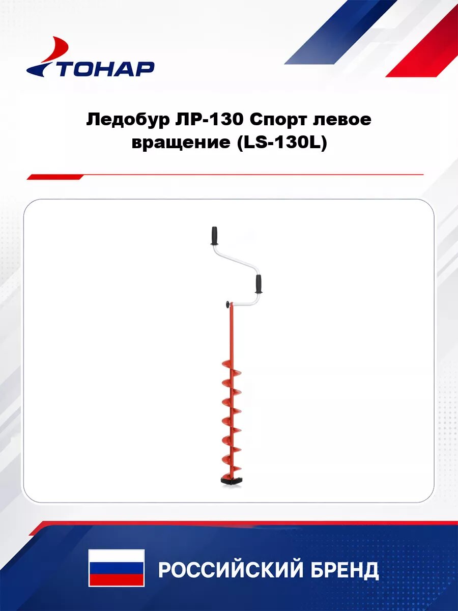 Ледобур ЛР-130 Спорт левое вращение (LS-130L) Тонар