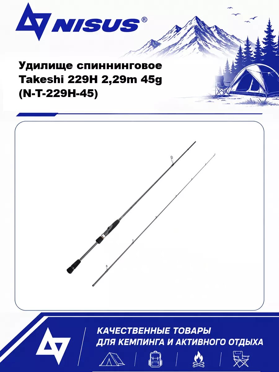 Удилище спиннинговое Takeshi 229H 2,29m 45g (N-T-229H-45) Nisus