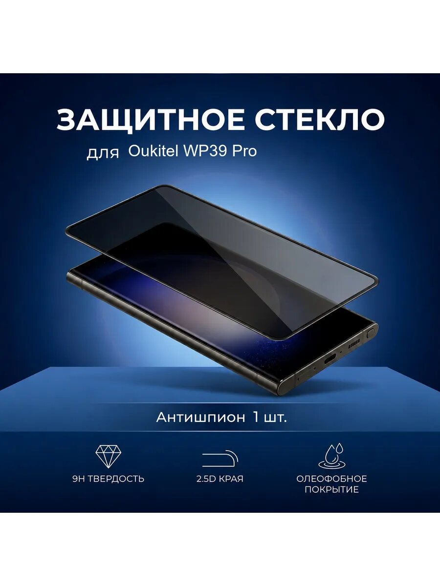 Защитное стекло Oukitel WP39 Pro шпион