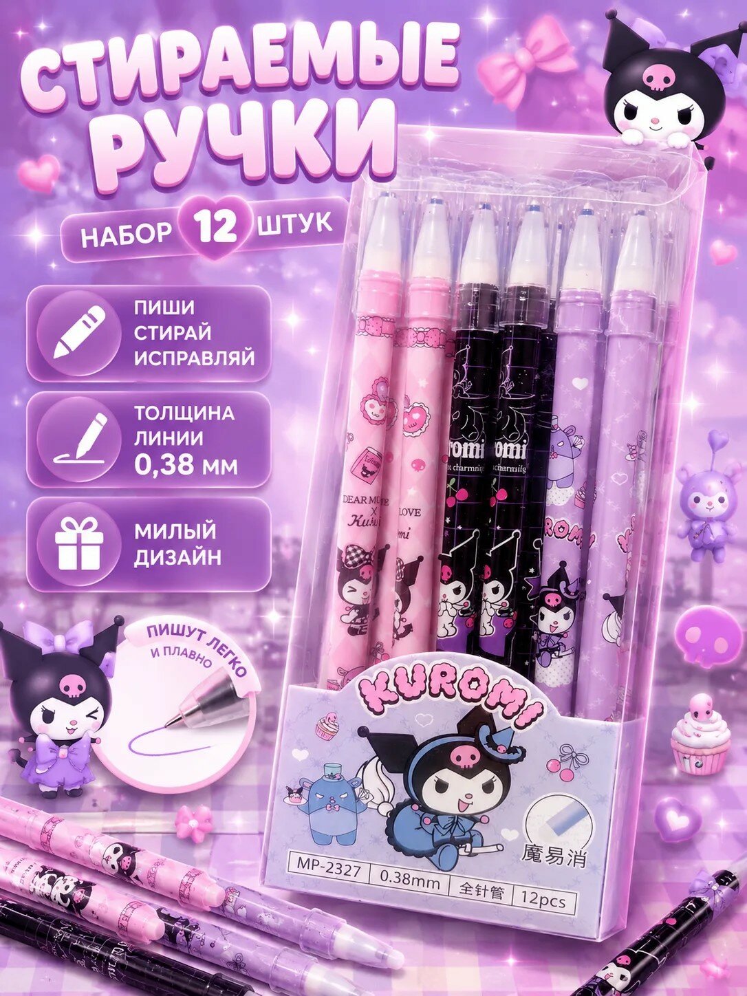 Набор ручек пиши-стирай Kuromi