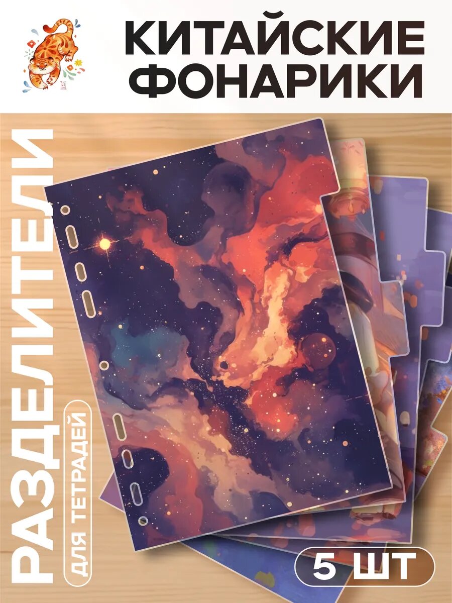Разделители для тетради на кольцах А5 Китайские фонарики