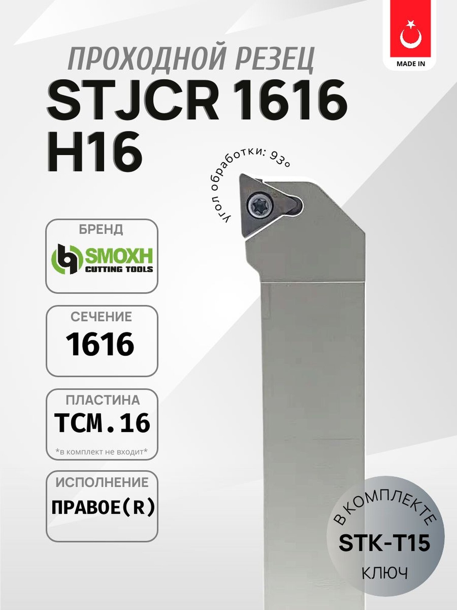 Державка проходная SMOXH STJCR 1616 H16 для наружного точения, правая (TСM.16T3.)