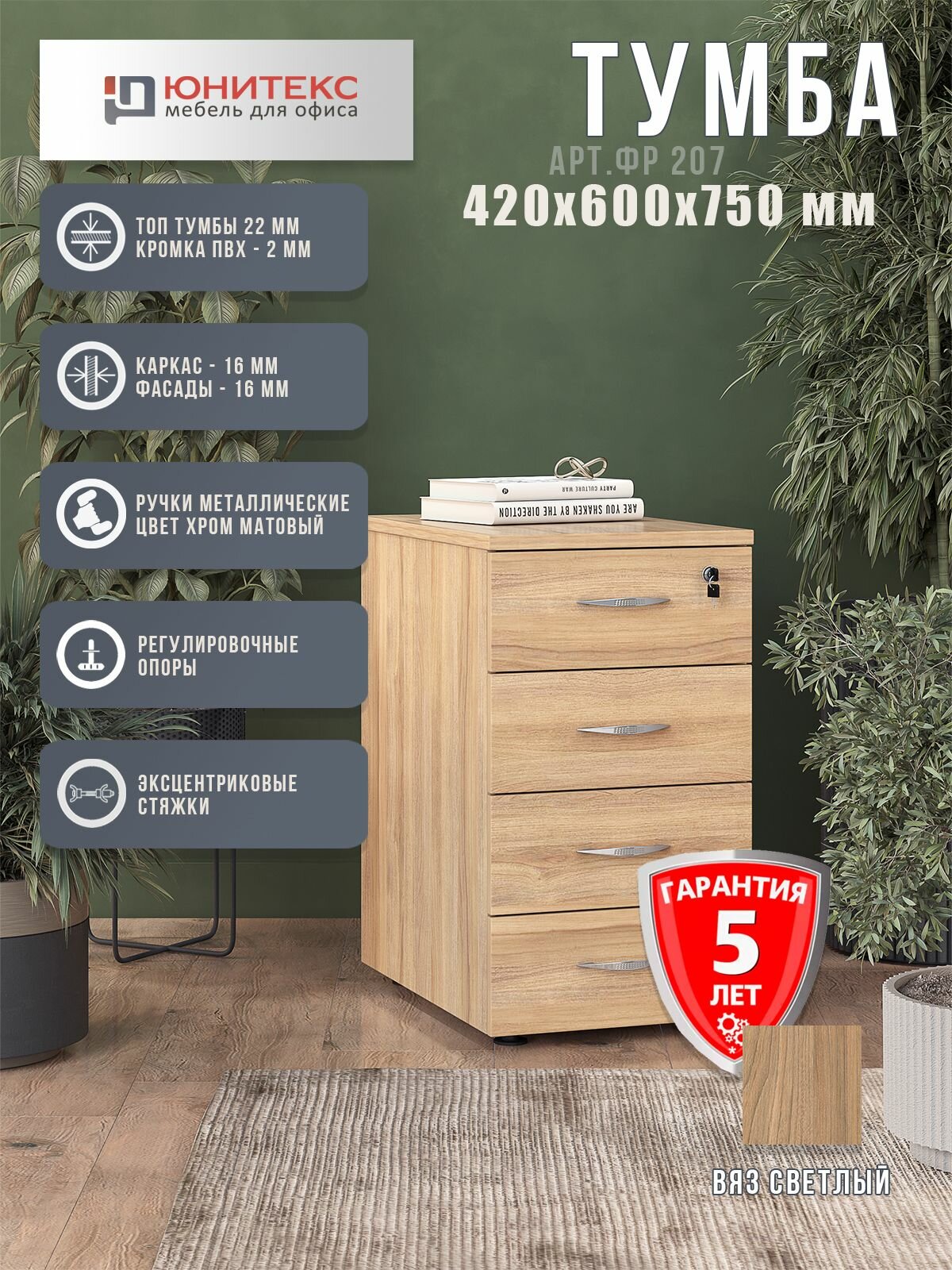 Тумба приставная для компактных столов 4 ящика с замком 42х60х75 вяз светлый