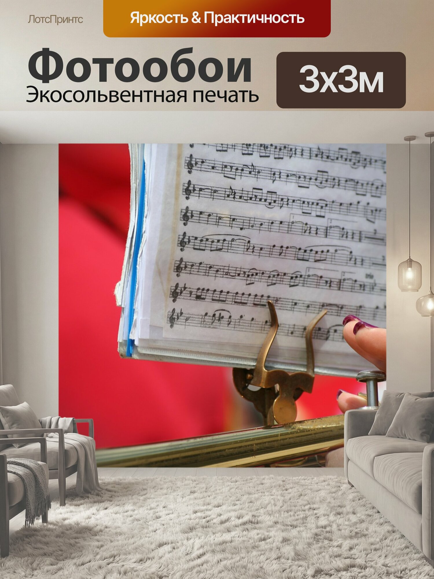 Фотообои "Ноты, музыка, труба" 300x300 см. экосольвентная печать