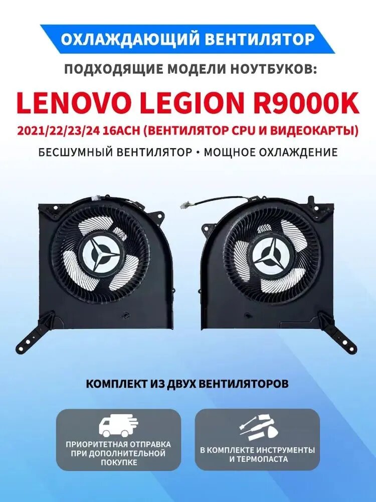 Охлаждающий вентилятор для ноутбуков Lenovo R9000K (2021 2024) и Legion 7 16ACH ( CPU и видеокарты)