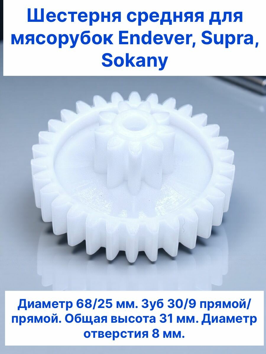 Шестерня средняя для мясорубки Endever, Supra, Sokany.