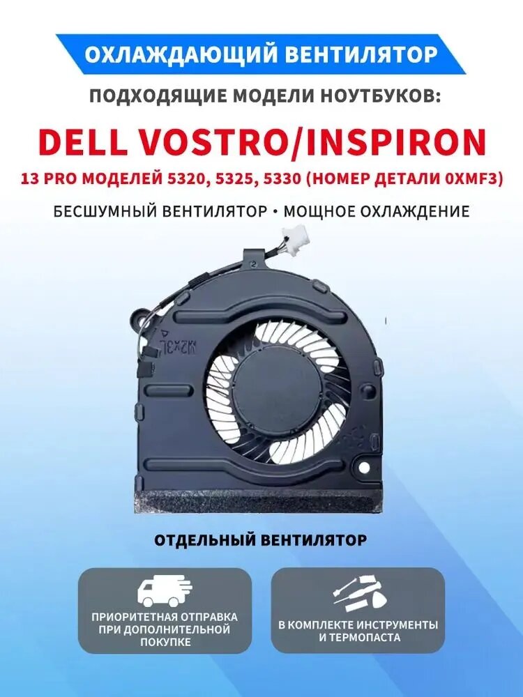 Вентилятор охлаждения для ноутбуков Dell Vostro/Inspiron 13 Pro моделей 5320, 5325, 5330 (номер детали 0XMF3)