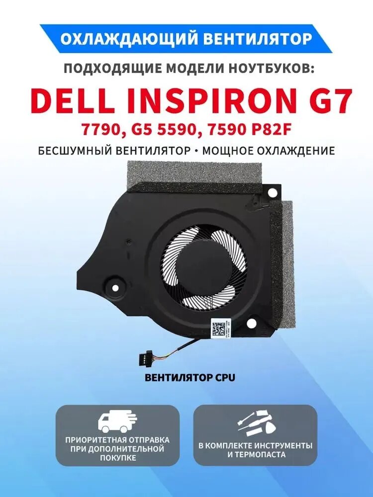 Вентилятор охлаждения для ноутбуков Dell Inspiron G7 7790, G5 5590, 7590 P82F