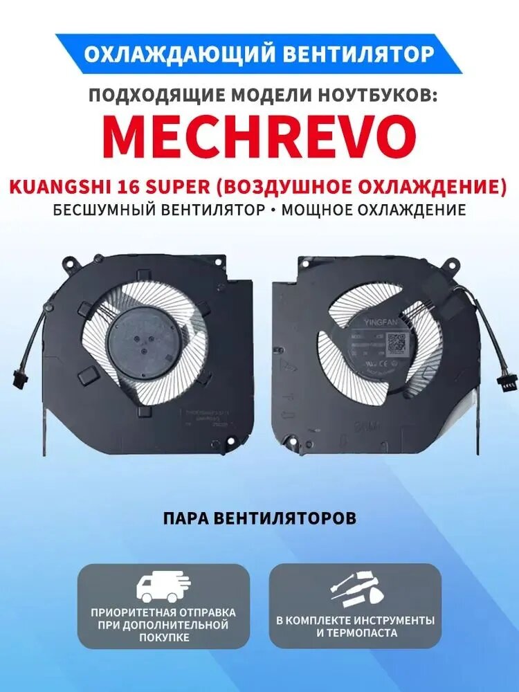 Вентилятор для MECHREVO Kuangshi 16 / Aurora 16 Super / G16 Pro