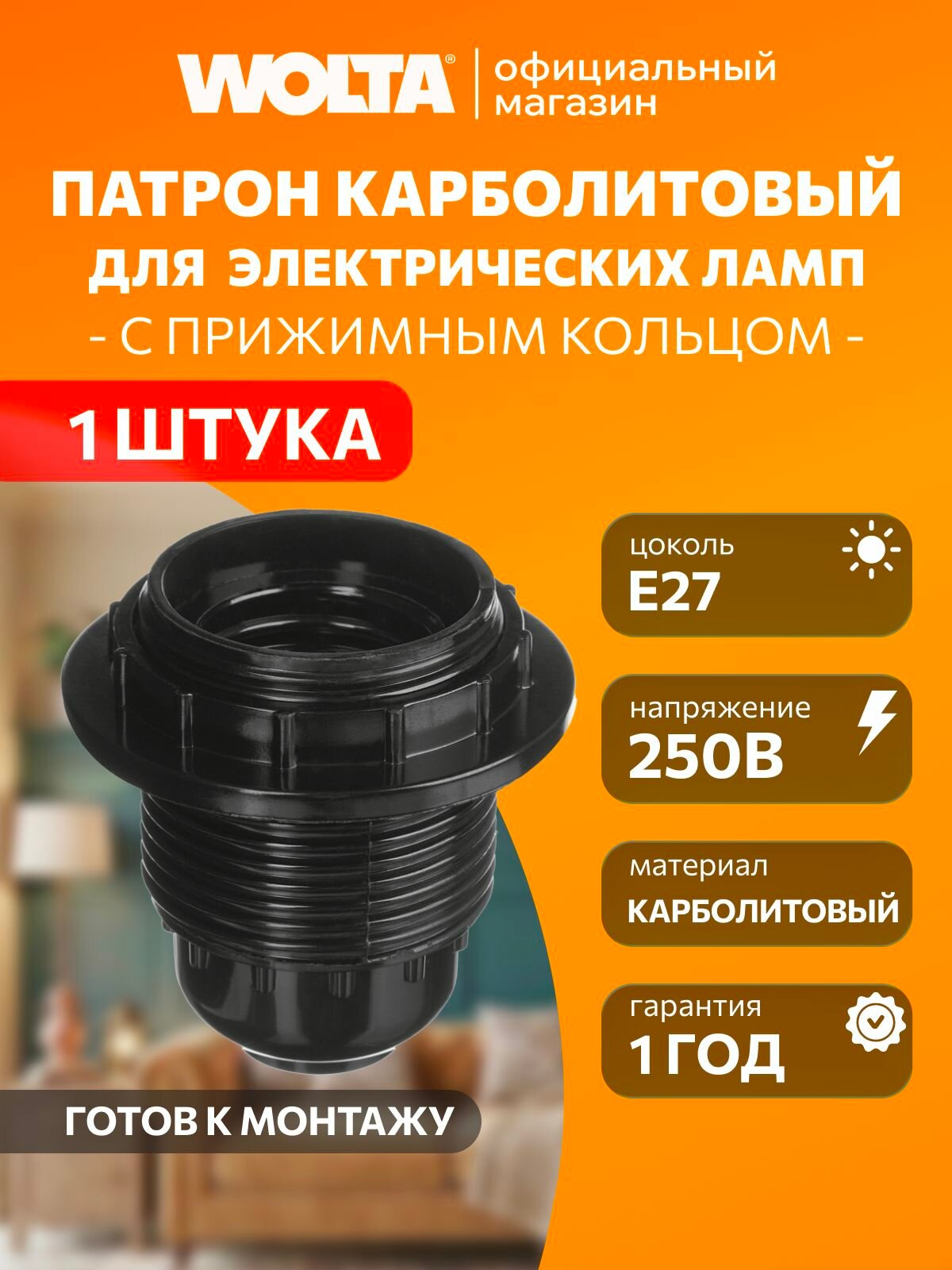 Патрон WOLTA WLH-013 E27 с кольцом, карболитовый, черный 1 шт
