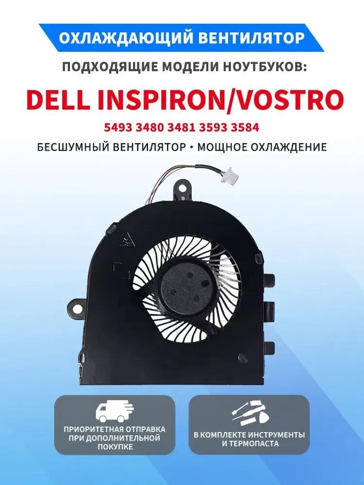 Вентилятор для ноутбуков Dell Inspiron/Vostro 5493, 3480, 3481, 3593, 3584