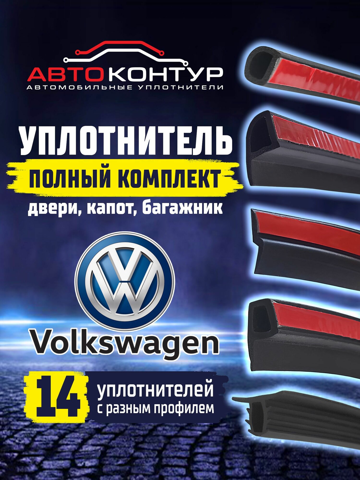Комплект резиновых уплотнителей для Volkswagen (двери, капот, багажник). Дополнительные уплотнители для Фольксваген