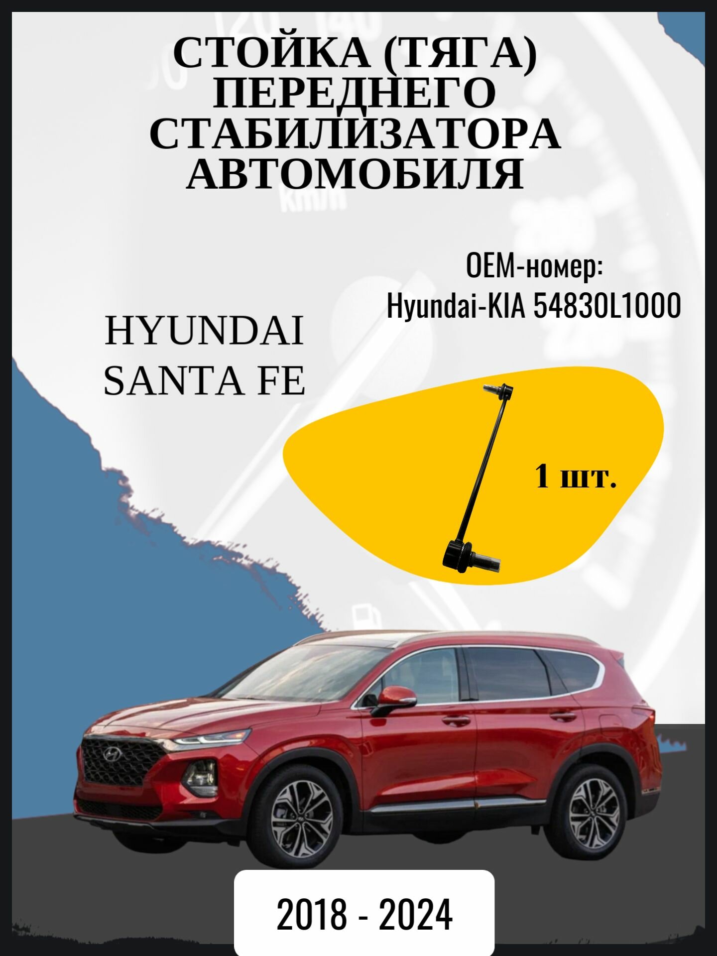 Стойка (тяга) переднего стабилизатора автомобиля Hyundai Santa Fe джип/suv 5 дв, 4 поколение, 4 поколение рестайлинг TM Год выпуска: 2018 - 2024 ОЕМ-номер: Hyundai-KIA 54830L1000
