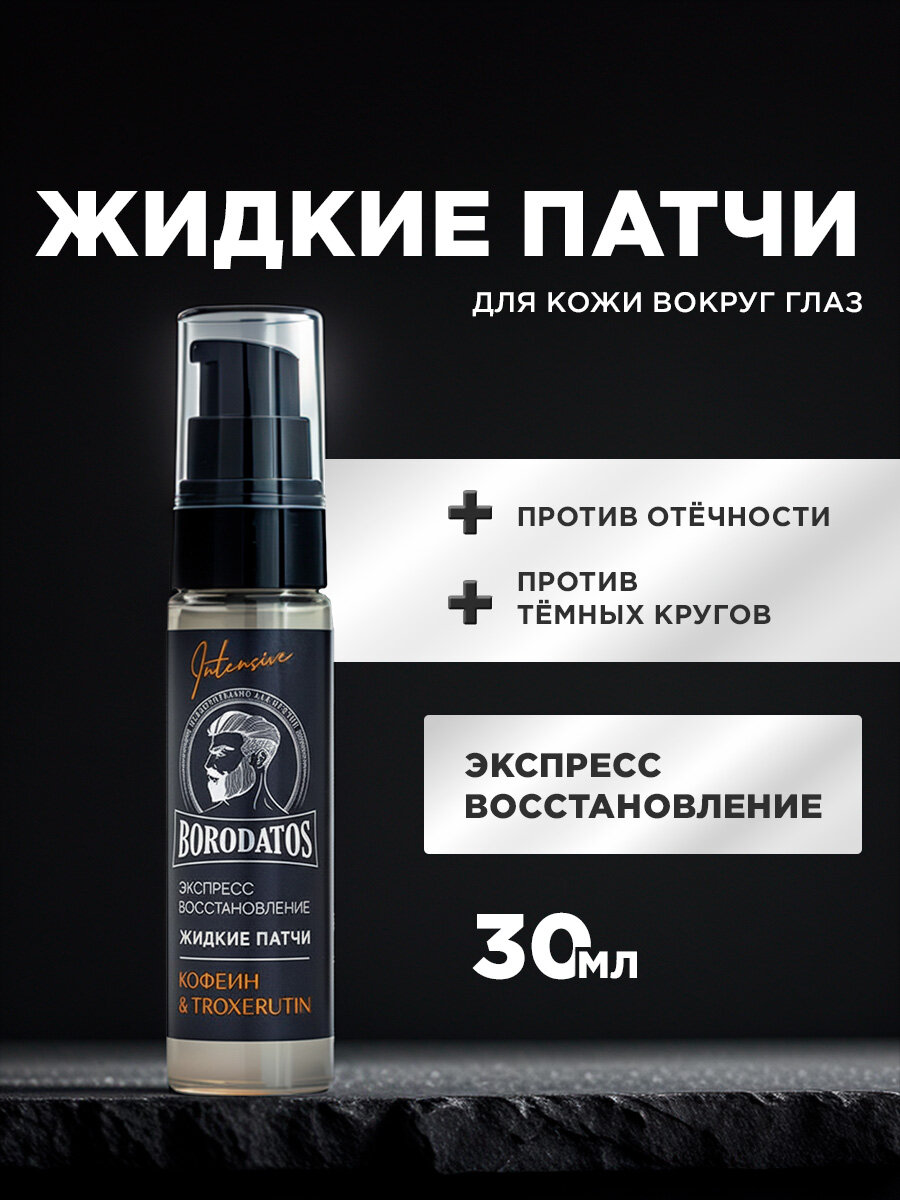 Borodatos Intensive Жидкие патчи для глаз от отеков Экспресс восстановление 30мл