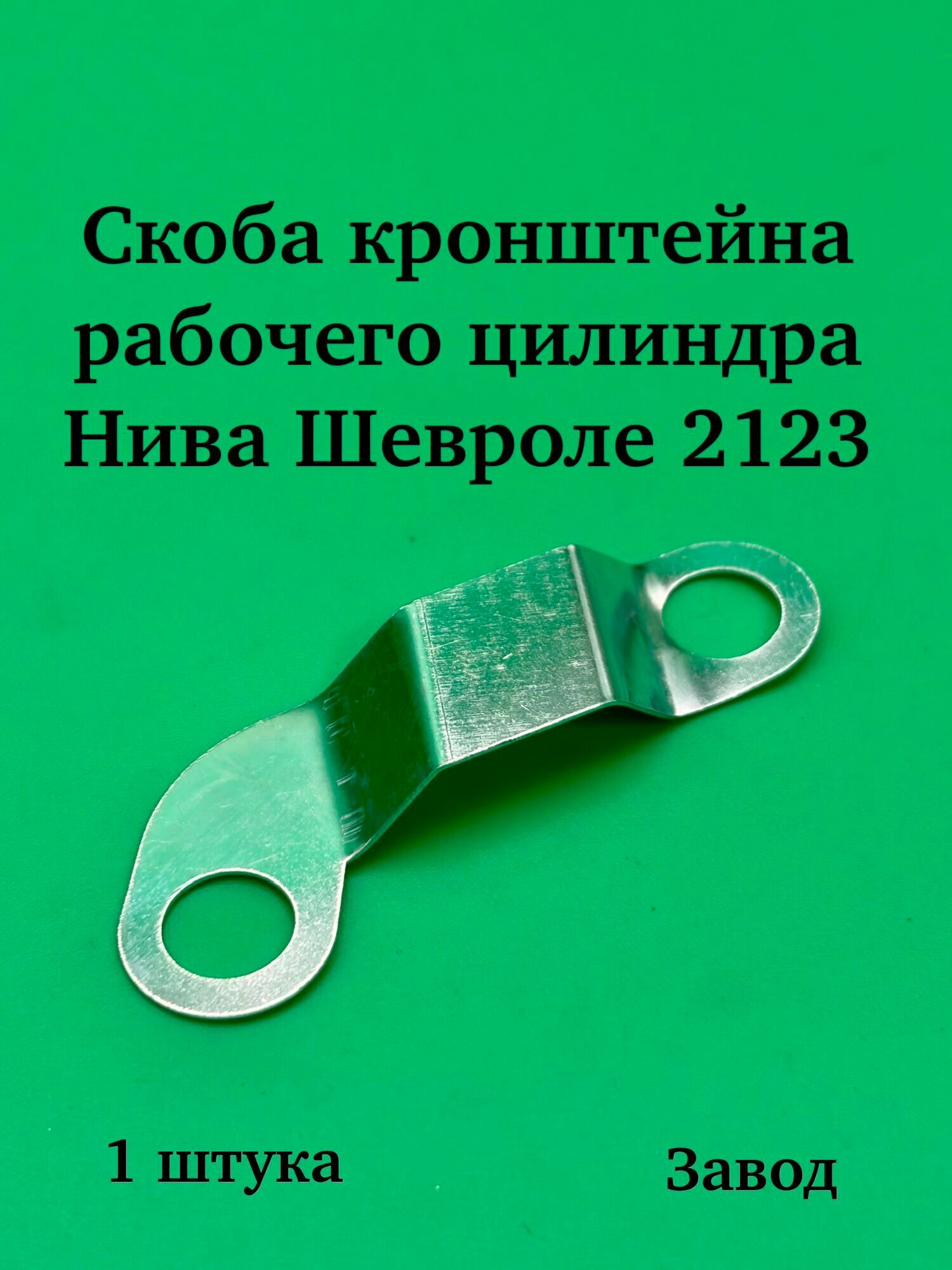 Скоба кронштейна рабочего цилиндра сцепления нива-шевроле
