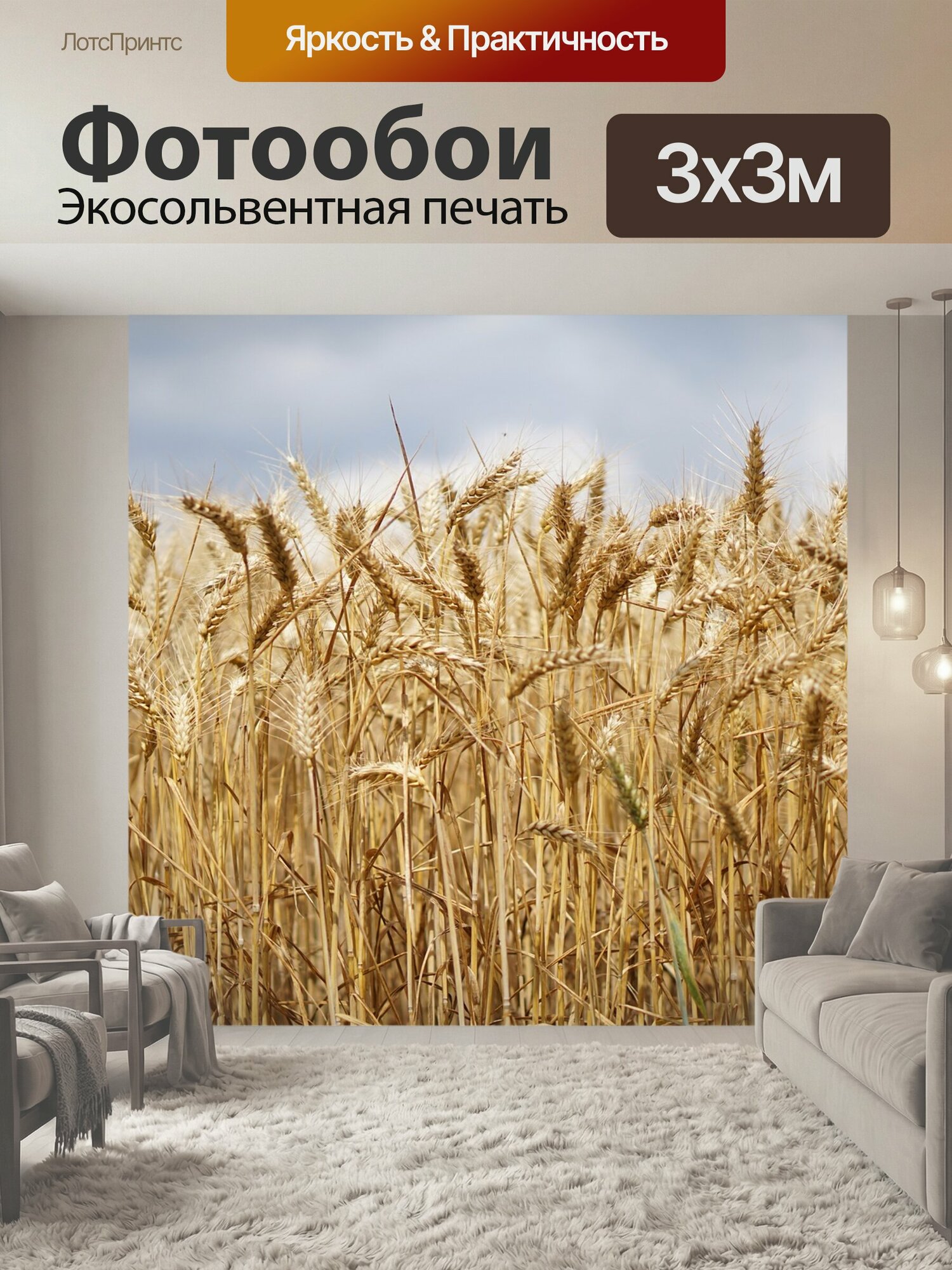 Фотообои "Пшеничное поле, пшеница, пшеницы выращивание" 300x300 см. экосольвентная печать