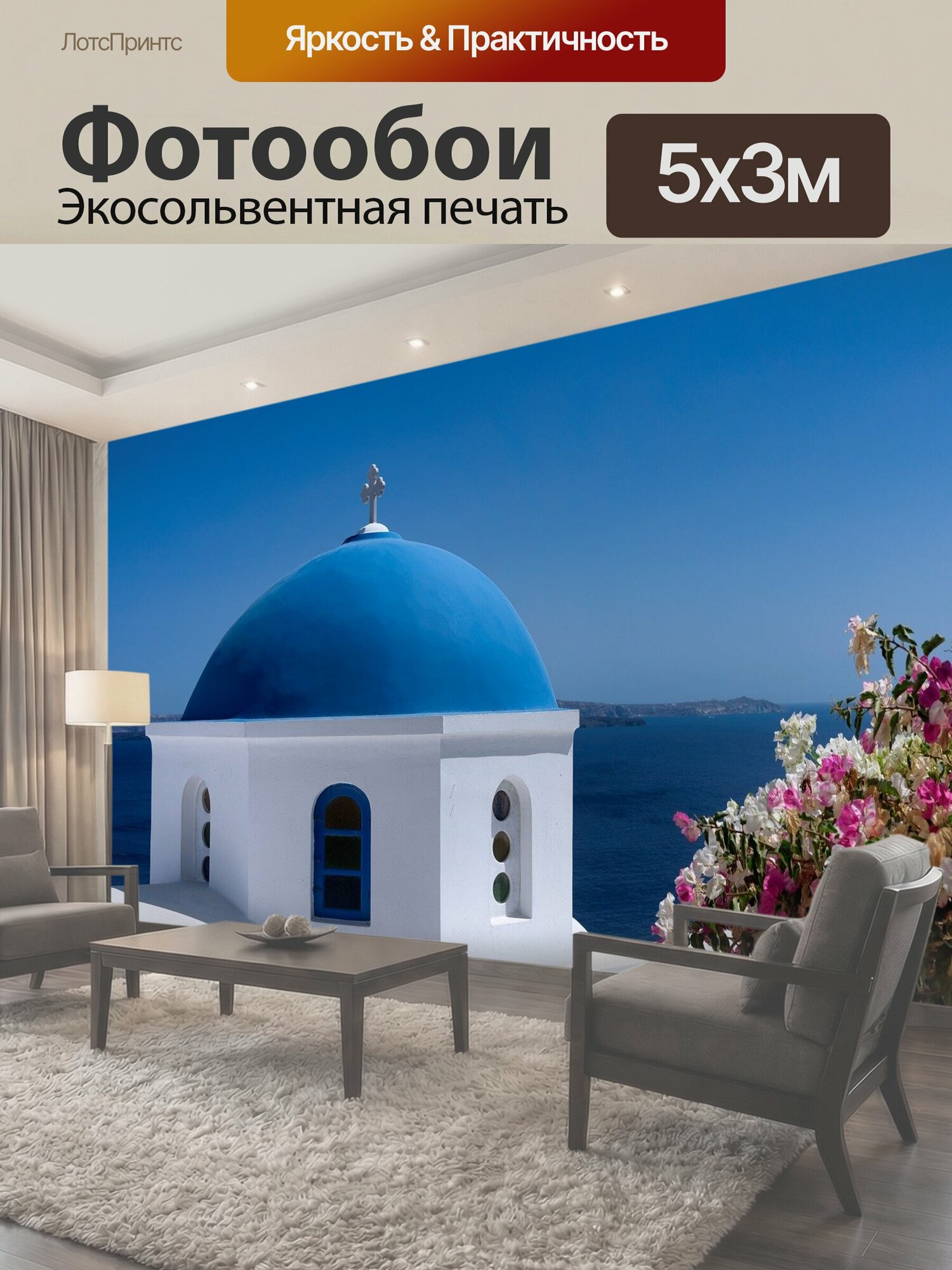 Фотообои "Санторини, синий, купол" 500x300 см. экосольвентная печать