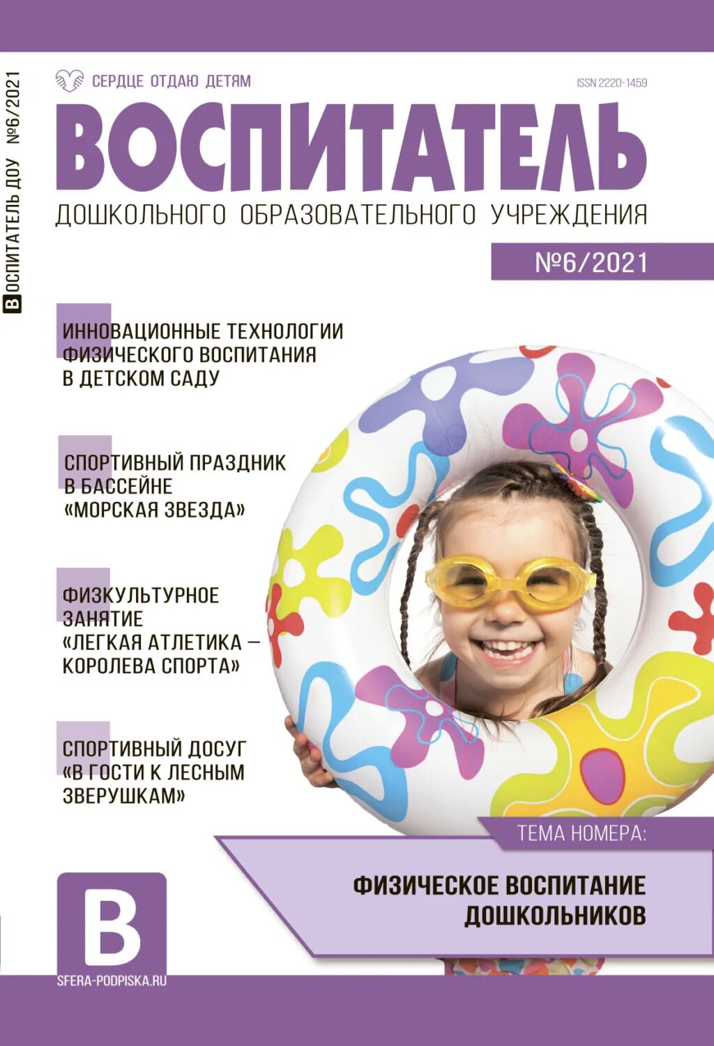 Воспитатель ДОУ №06 / 2021 [Цифровая книга]