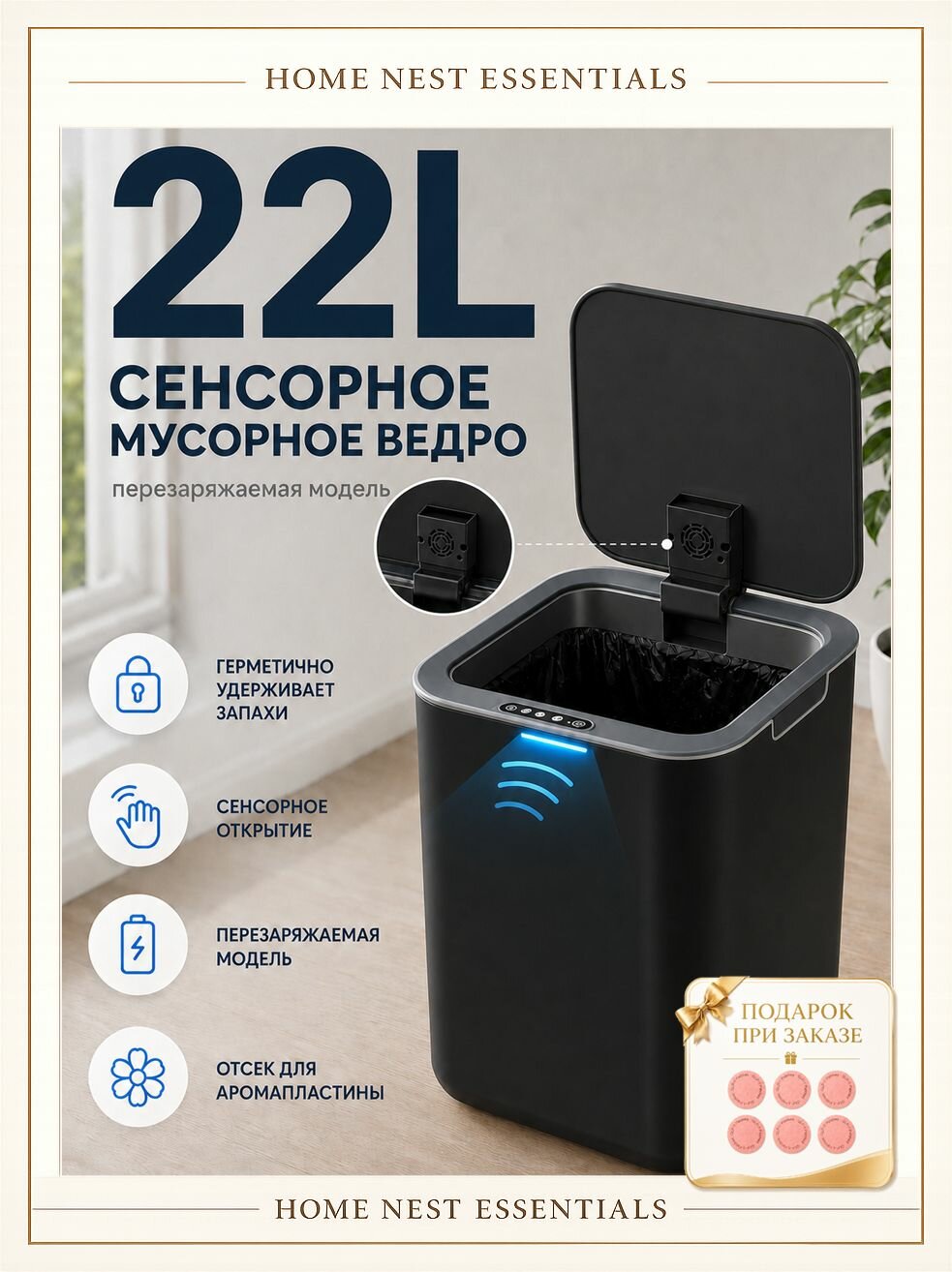 Сенсорное мусорное ведро 22 л чёрное перезаряжаемое, с отсеком для аромата 1 шт