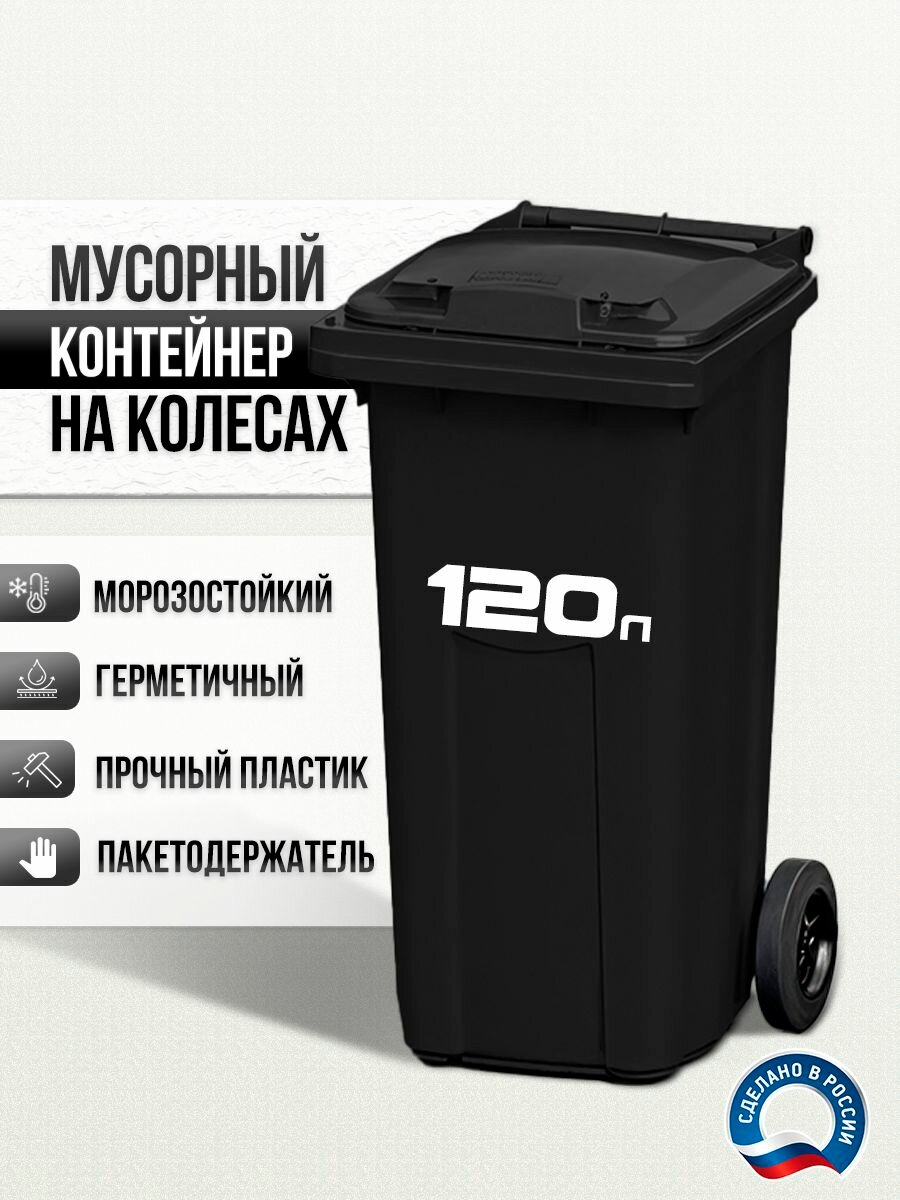 Контейнер для мусора, мусорный бак 120 л с крышкой на колесах, с пакетодержателем, серый