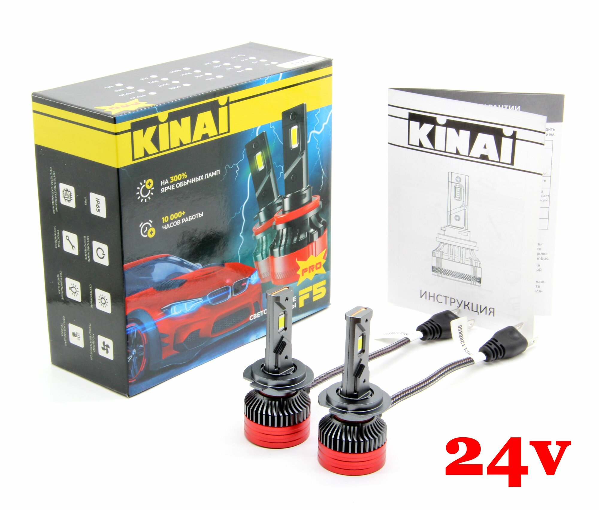 Светодиодные лампы KINAI F5 PRO 24V (24 Вольта) Цоколь H7 13000lm (2шт.)