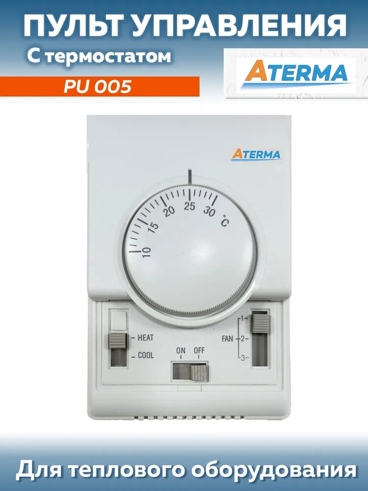 Пульт управления ATERMA PU 005 с термостатом для тепловентилятора