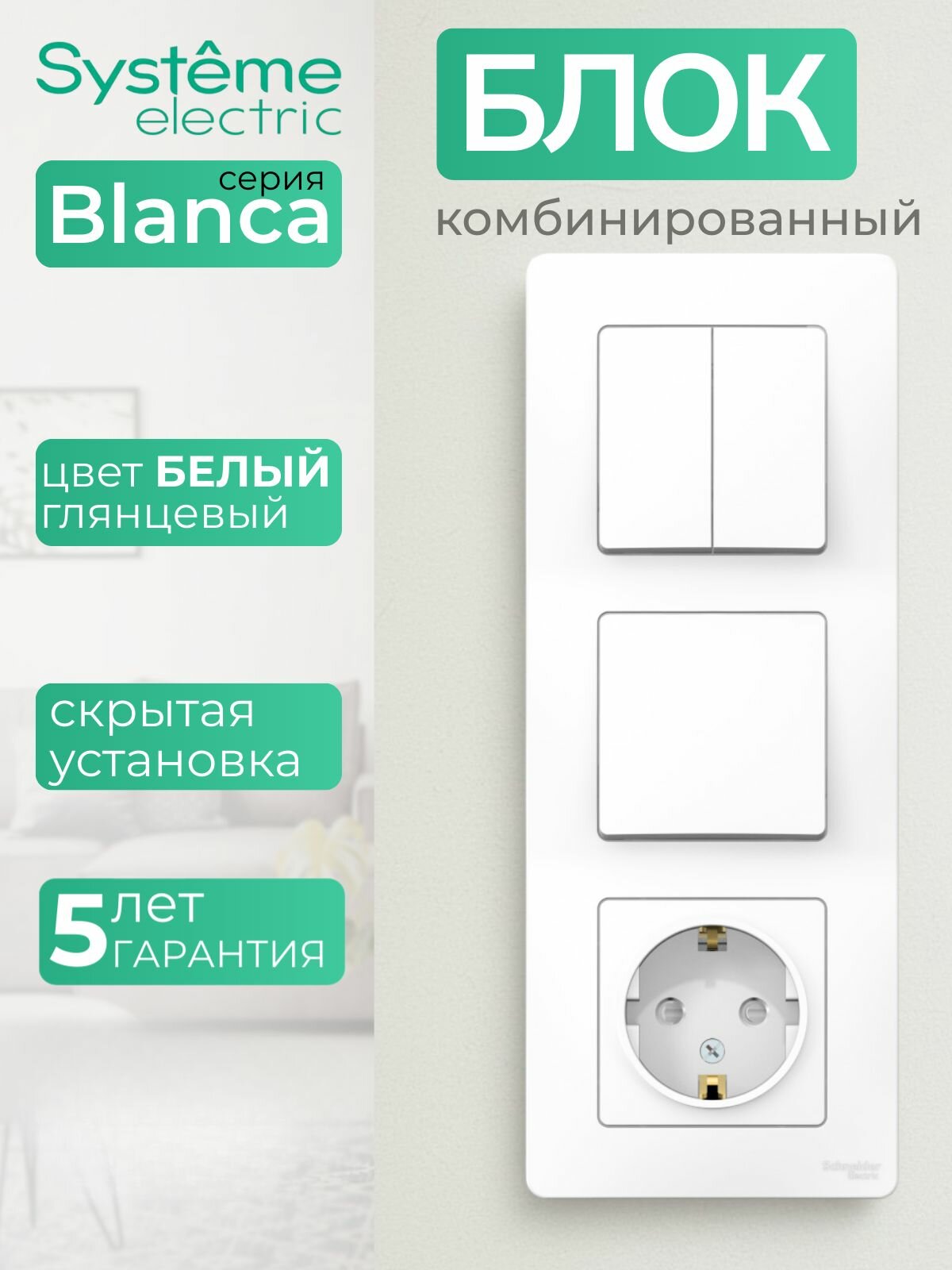 Блок Systeme Electric BLANCA BLNBS101101 розетка, выключатель двухклавишный, выключатель BLNBS101201