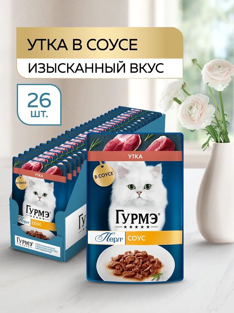 Влажный корм для кошек Гурмэ Перл Нежное филе, с уткой в соусе, 75 г x 26 шт