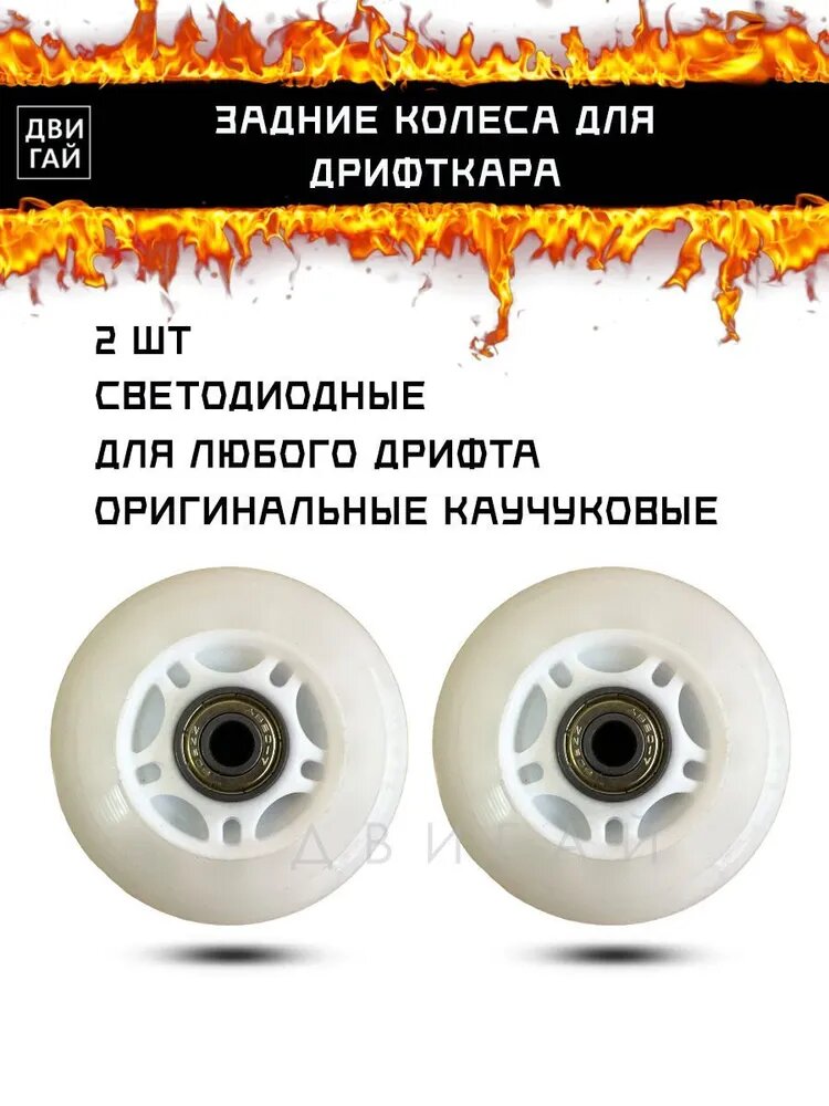 Задние колеса для дрифткара 2шт, светящиеся, белые
