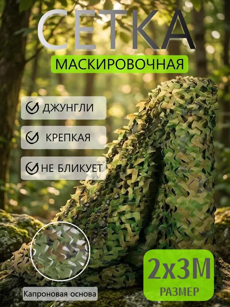 Маскировочная сетка для охоты 3M, ПВХ, 150D полиэстер, 2x3 м, 330 г
