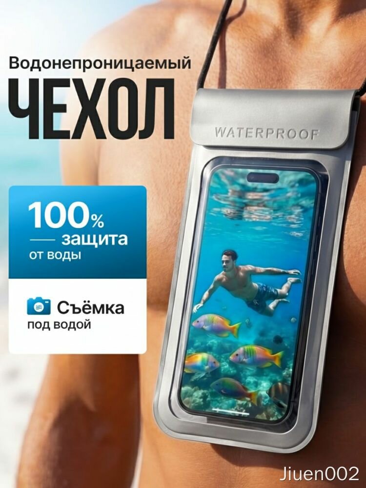 Водонепроницаемый чехол для телефона и документов прозрачный