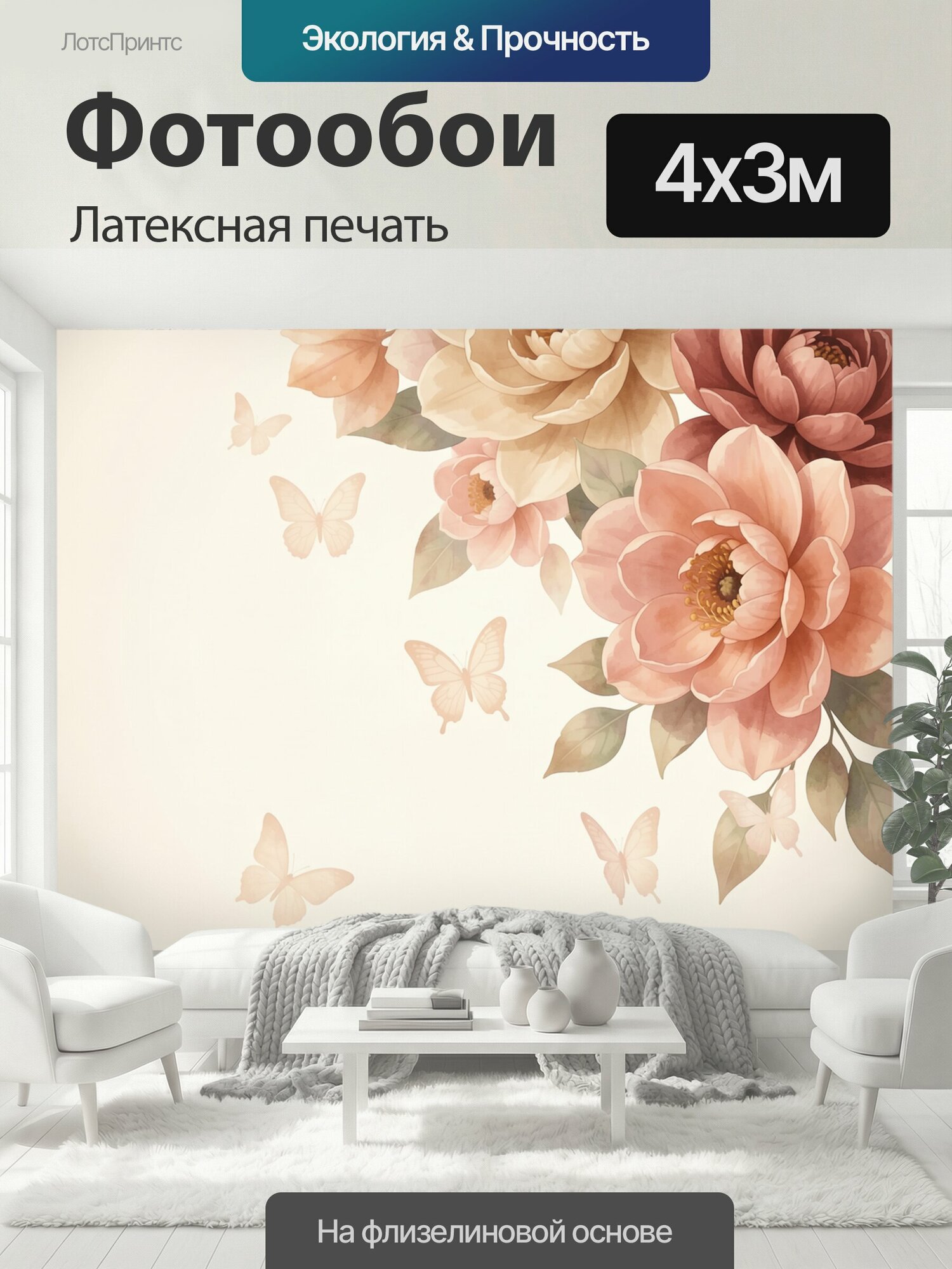 Фотообои моющиеся ударопрочные "Нежные цветы и бабочки. Пастельная ботаническая композиция с крупными бутонами в розово-бежевых и кремовых." 400x300 см. латексная печать