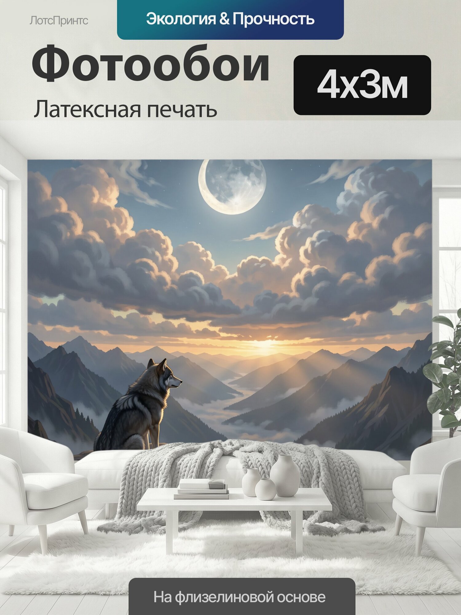 Фотообои моющиеся ударопрочные "Волк на скале под луной. Одинокий хищник на каменном уступе над туманной долиной, звездное небо, огромная луна." 400x300 см. латексная печать