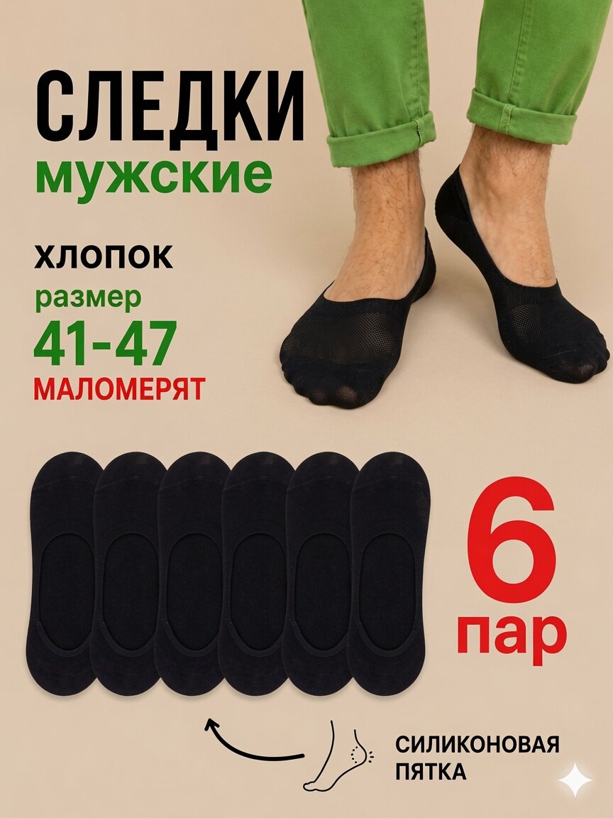 Подследники мужские черные 6 пар, комплект