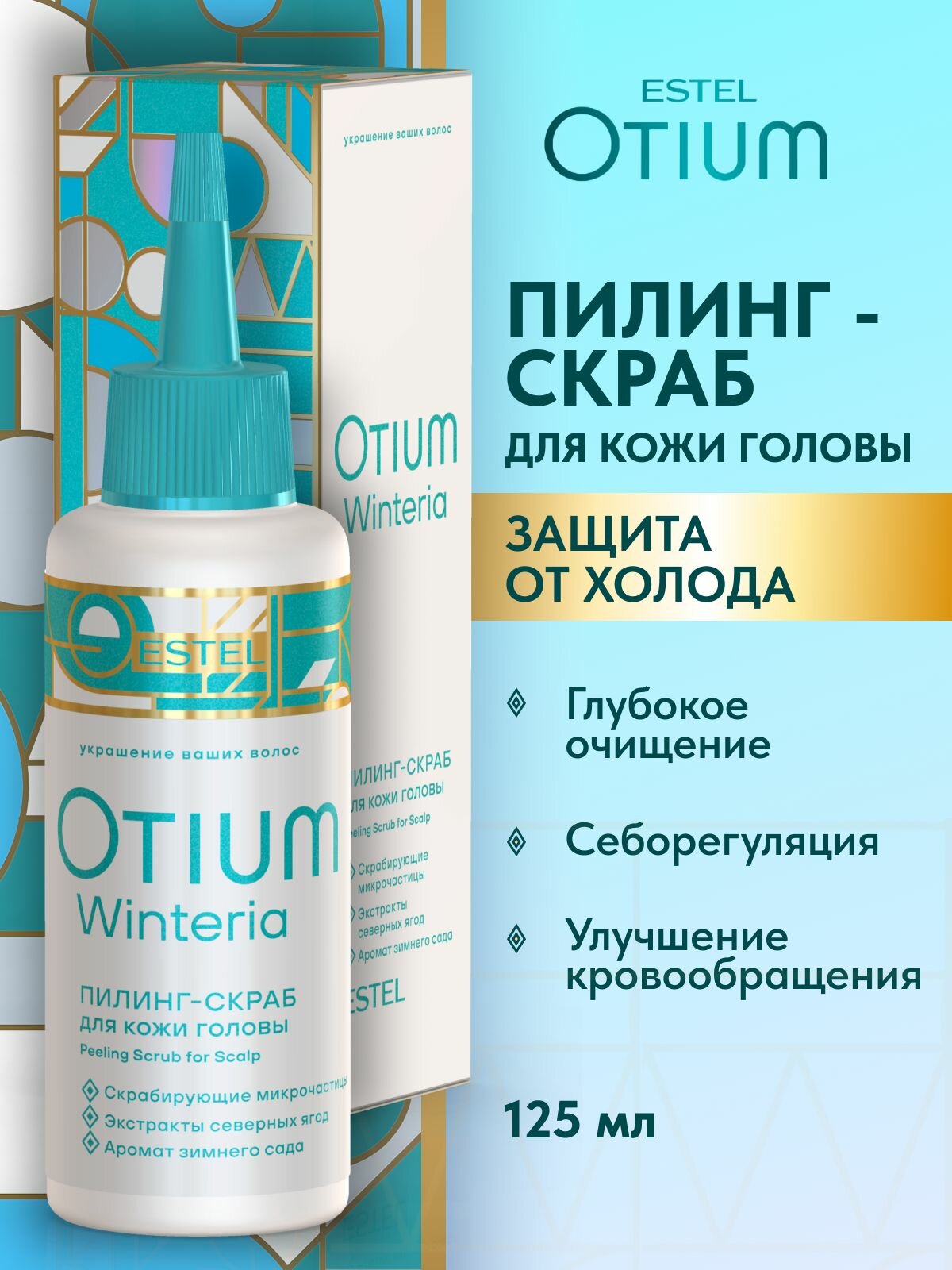 ESTEL PROFESSIONAL Пилинг-скраб OTIUM WINTERIA Зимняя защита для кожи головы, 125 мл