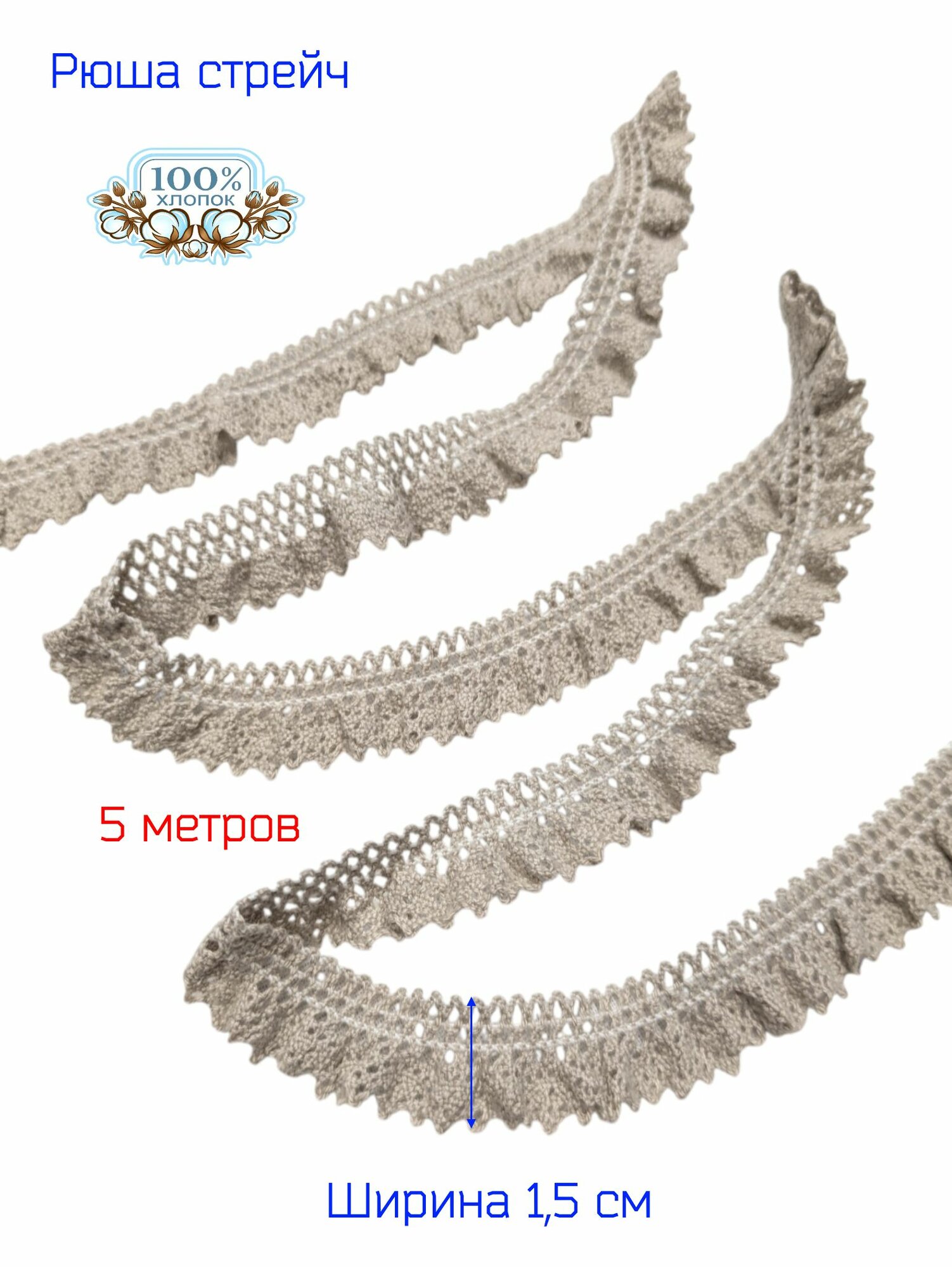Рюша стрейч ажурная односторонняя хлопок, ширина 1,5 см, 5 метров, СВ. Серая