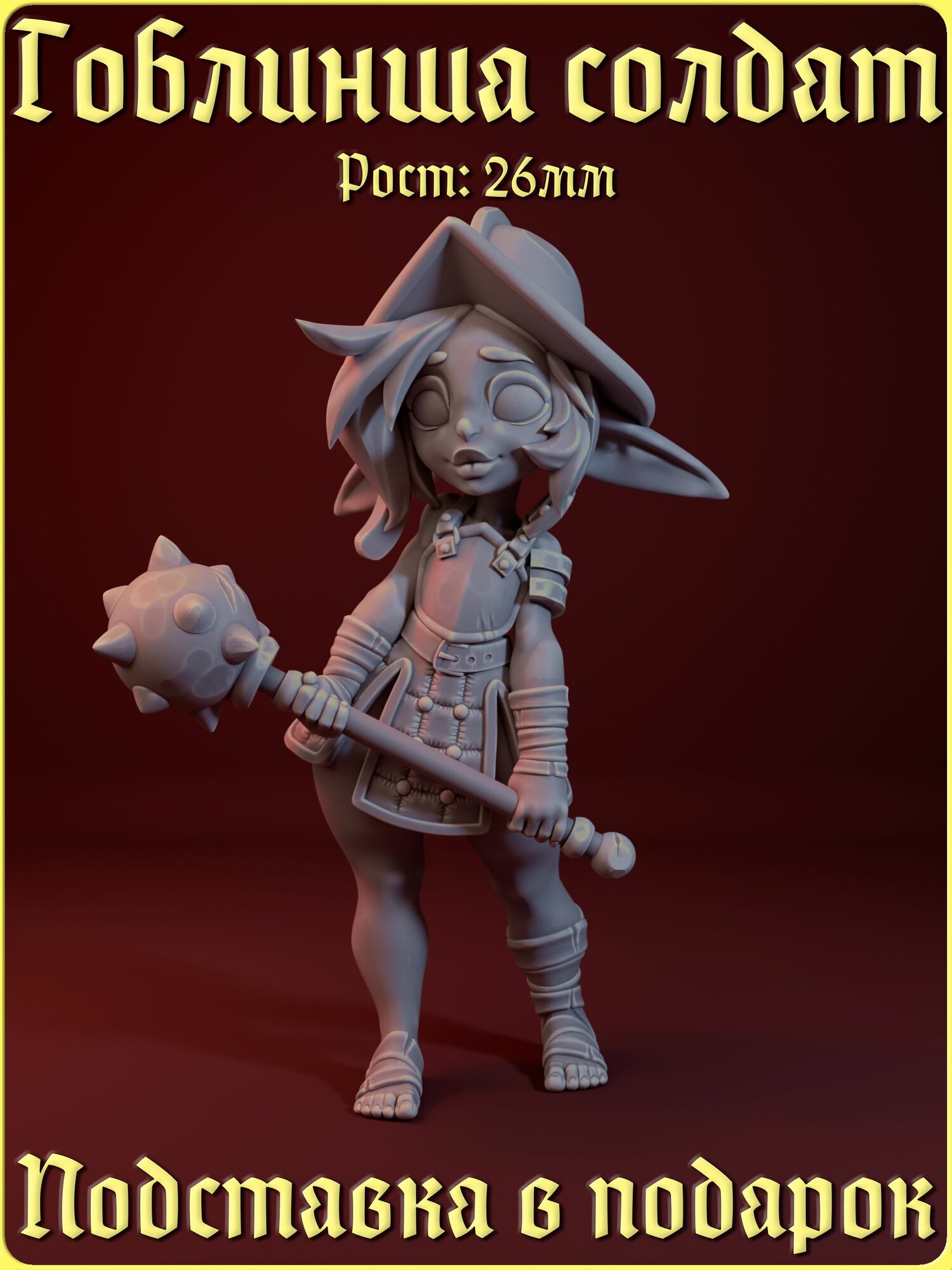 Миниатюра "Гоблинша солдат" (женщина, девушка, гоблин, воин, рыцарь) Warhammer DnD Pathfinder ДнД