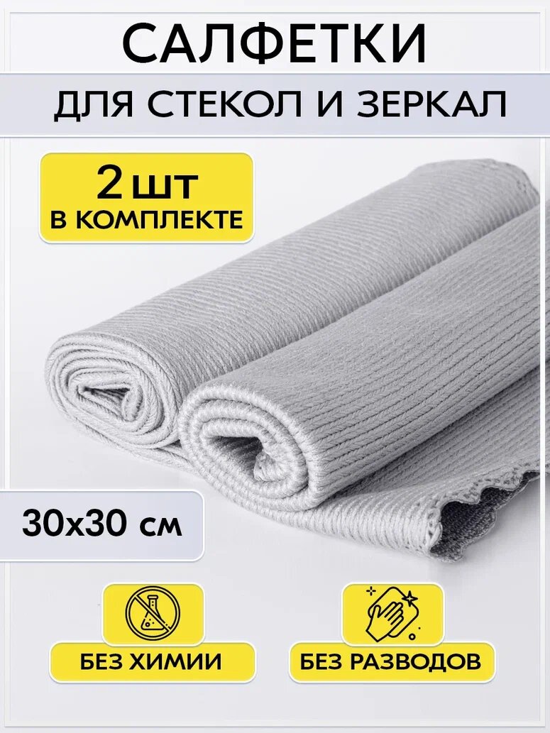 Салфетки для уборки из микрофибры, безворсовые, 2 штуки в наборе, 30x30 см.