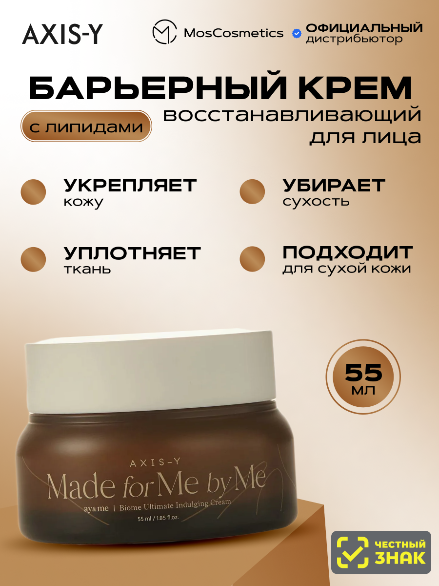 Барьерный крем с липидами AXIS-Y Biome Ultimate Indulging Cream 55ml