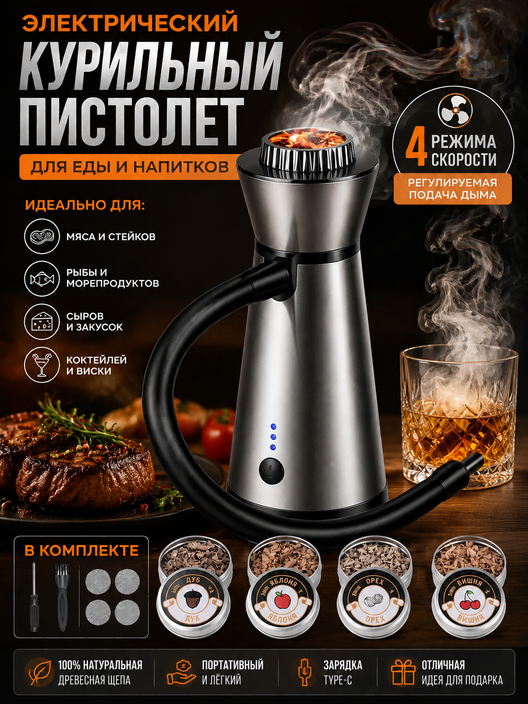 Набор для курения коктейлей с древесной стружкой имеет 4 вкуса и три регулируемых режима