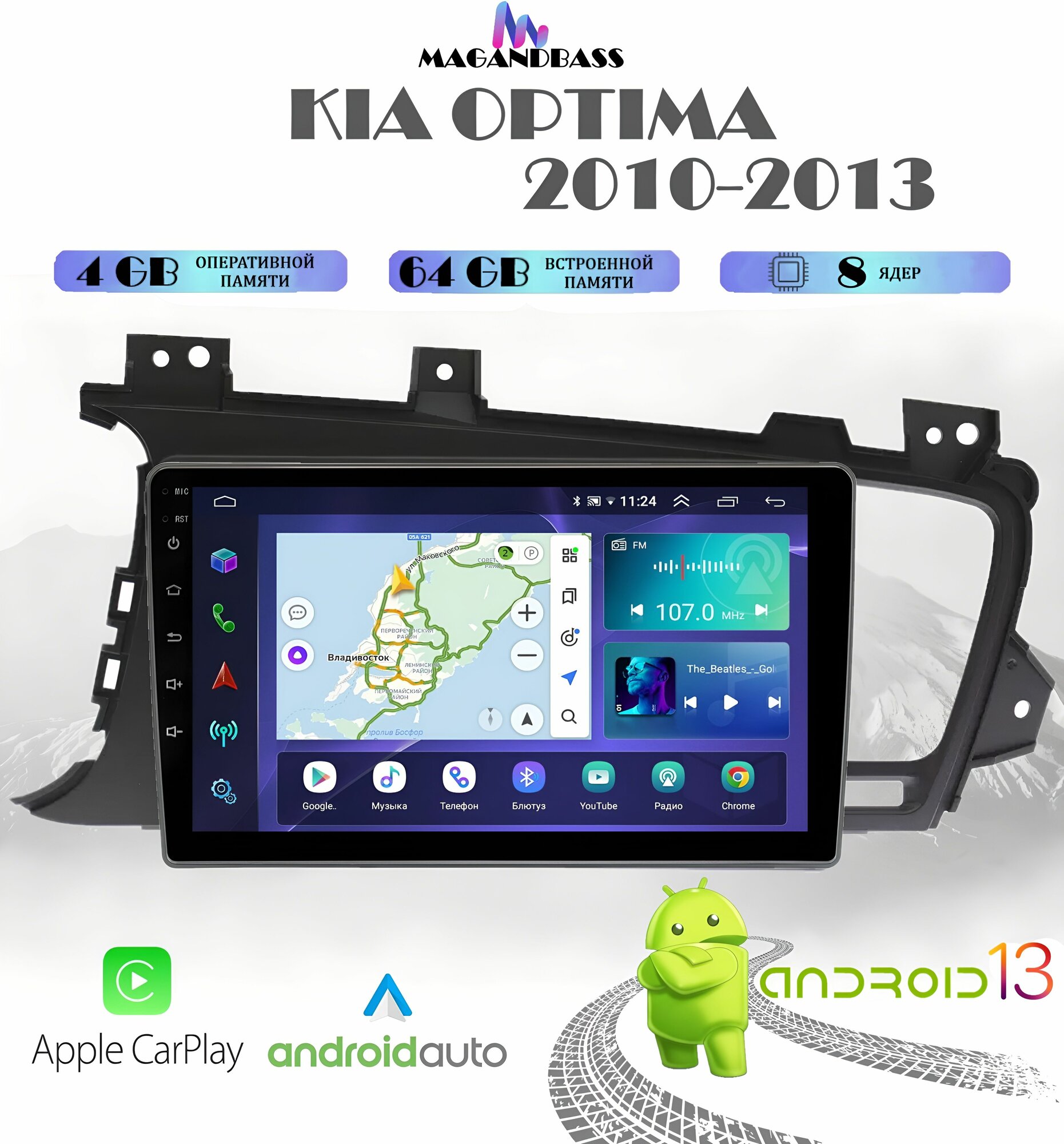 Магнитола для Kia Optima/Киа Оптима (2010-2013), 4/64 GB, Android 13, Bluetooth, WiFi, CarPlay, 8 ядерный процессор + переходная рамка
