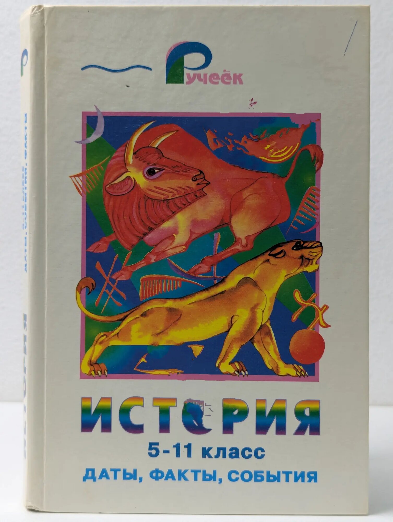 Ручеек. История. Даты, факты, события. 5-11 классы Сборник 1997