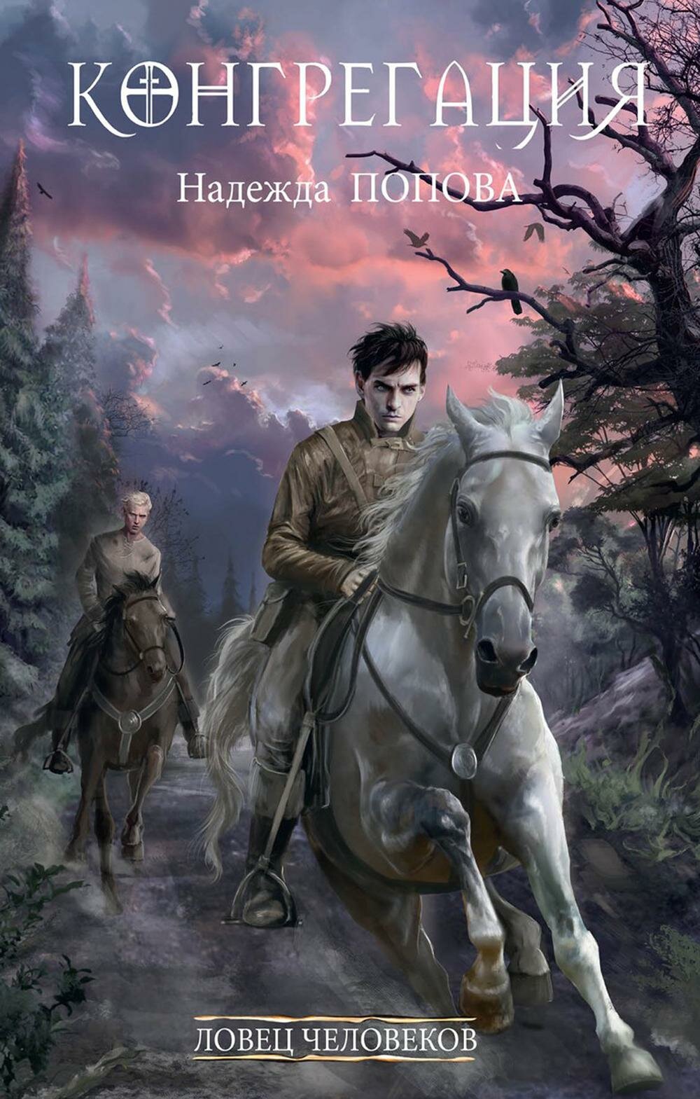 Ловец человеков + Ради всего святого, RUGRAM_Publishing 2024
